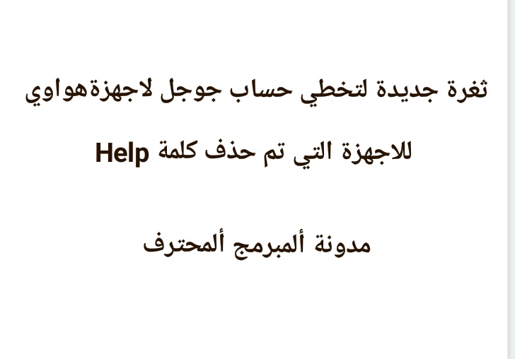 تخطي حساب جوجل لاجهزة هواوي التي تم حذف كلمة Help | Mysterious-Dev Blog