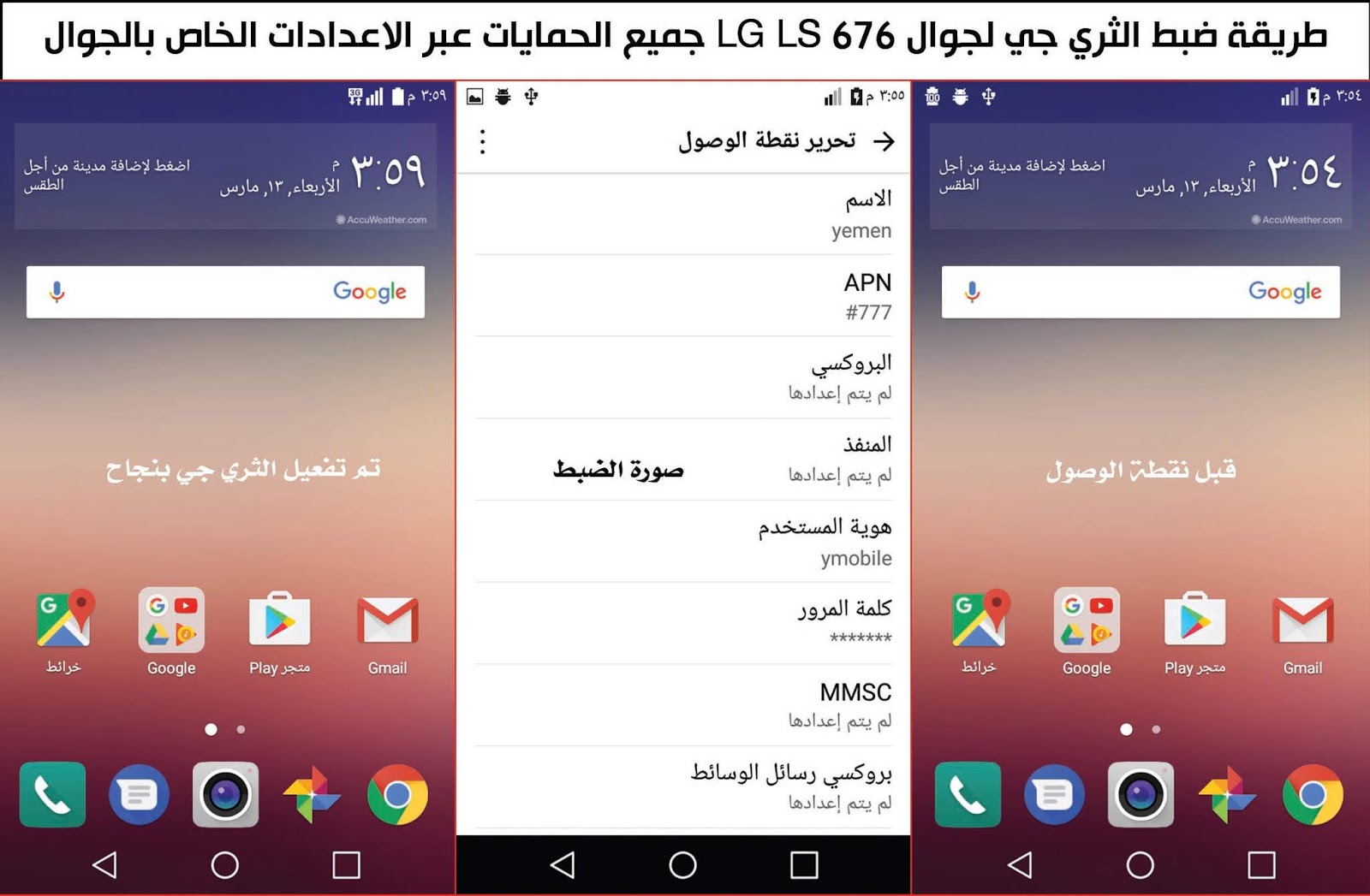 طريقة ضبط الثري جي LG LS 676 جميع الحمايات | Mysterious-Dev Blog