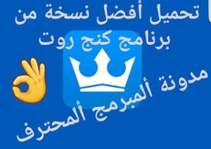 تحميل برنامج كنج روت KingRoot للاندرويد | Mysterious-Dev Blog