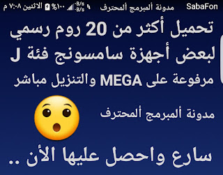 تحميل مجموعة رومات لبعض أجهزة سامسونج من فئة J والتحميل مباشر | Mysterious-Dev Blog