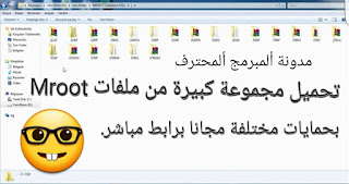تحميل مجموعه كبيره من ملفات MROOT مجانا / Download MROOT files for free | Mysterious-Dev Blog