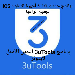 طريقة تفليش ملفات التغطية للآيفون في برنامج 3utools | Mysterious-Dev Blog