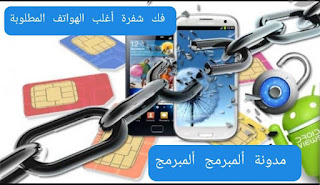 تحميل اكبر مجموعة ملفات فك شفرة بعض الهواتف الذكية المطلوبة على الاطلاق UNLOCK CDMA – GSM – FREE ...