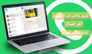 تنزيل واتساب للكمبيوتر اخر اصدار برابط مباشر Whatsapp PC 64-bit 32-bit | Mysterious-Dev Blog