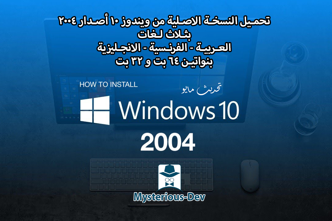 تحميل ويندوز 10 تحديث مايو إصدار 2004 نواة 32/ 64 بت بالغات الثلاث | Download Windows 10 version ...